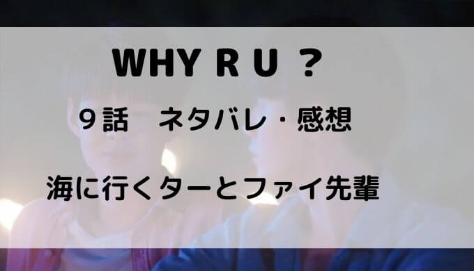 Why R U？の相関図とキャストを詳しく解説！ | アバタイ | タイドラマ専門のWebメディア