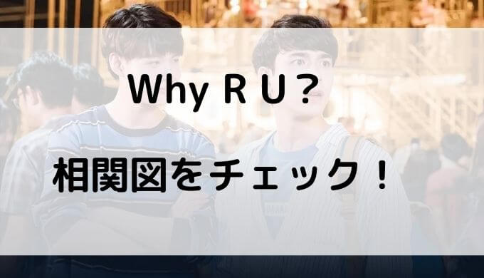 Why R U？の相関図とキャストを詳しく解説！ | アバタイ | タイドラマ専門のWebメディア